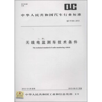 无线电监测车技术条件QC/T 934-2012