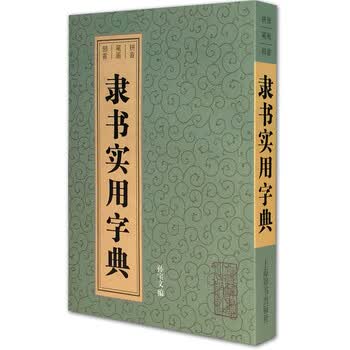 新书--隶书实用字典9787532630127