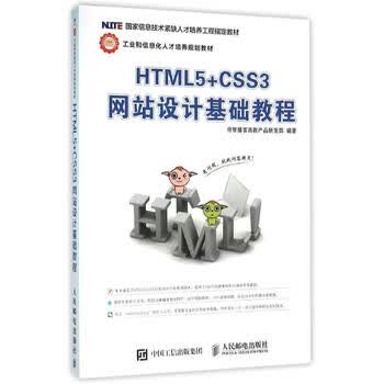 HTML5+CSS3网站设计基础教程