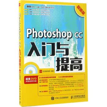 Photoshop CC入门与提高(超值版)