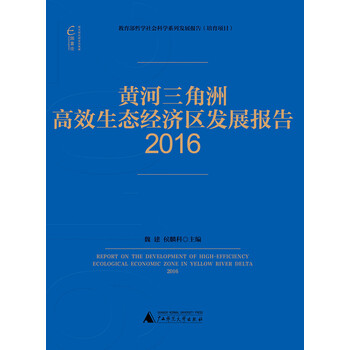 黄河三角洲高效生态经济区发展报告（2016）