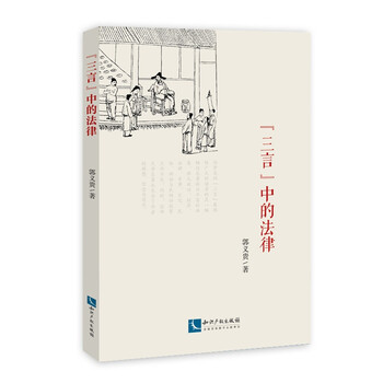 “三言”中的法律