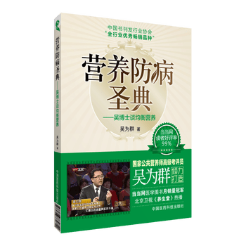 营养防病圣典——吴博士谈均衡营养