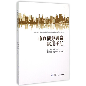 市政债券融资实用手册 【中国金融出版社直属书店】