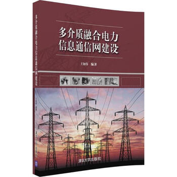 多介质融合电力信息通信网建设
