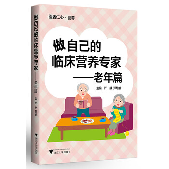 做自己的临床营养专家 老年篇