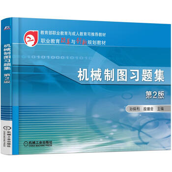 {正版新书}机械制图习题集9787111515005