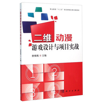 二维动漫游戏设计与项目实战（附光盘）