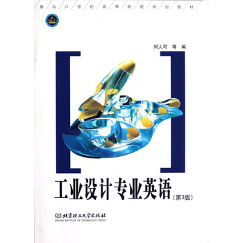 工业设计专业英语(第3版)
