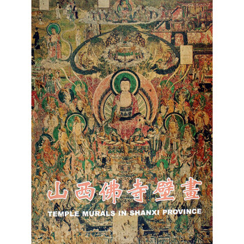 山西佛寺壁画(精)