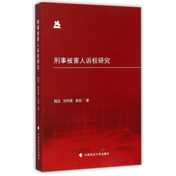 刑事被害人诉权研究