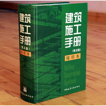 建筑施工手册（第五版）缩印本 精装