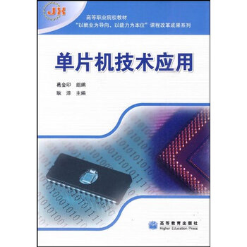 单片机技术应用 葛金印 9787040260045 高等教育出版社