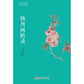 古典新读·扬州画舫录