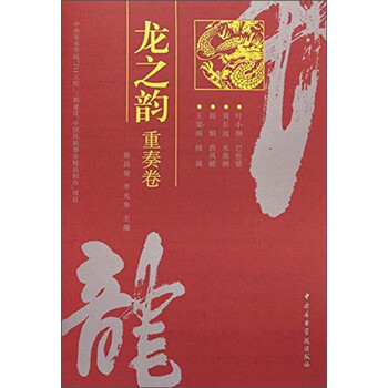 龙之韵·重奏卷