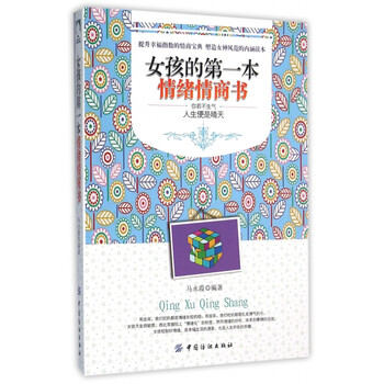 女孩的**本情绪情商书