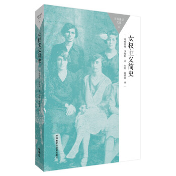 女权主义简史（百科通识文库）