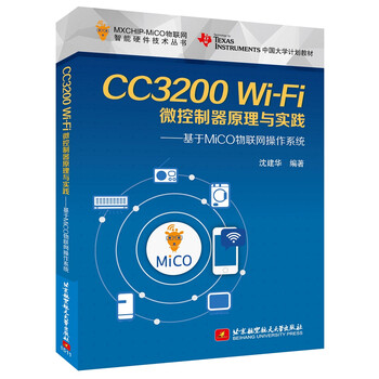 [正版图书]CC3200Wi-Fi微控制器原理与实践：基于MiCO物联网操作系统