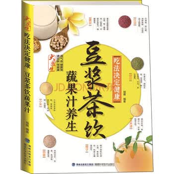 包邮正版吃法决定健康：豆浆茶饮蔬果汁养生9787533548506