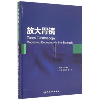 放大胃镜(精)