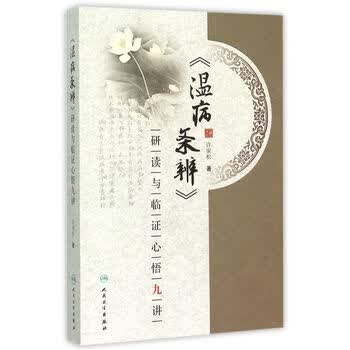 温病条辨研读与临证心悟九讲