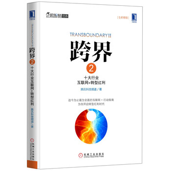 跨界-十大行业互联网+转型红利-2-全彩精装9787111515463