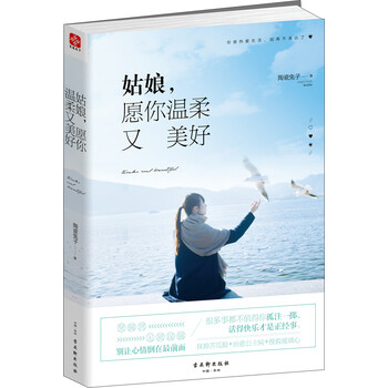 姑娘，愿你温柔又美好
