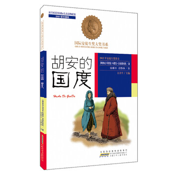 国际安徒生奖大奖书系（文学作品）·胡安的国度