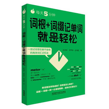 每天5分钟,词根+词缀记单词就是轻松