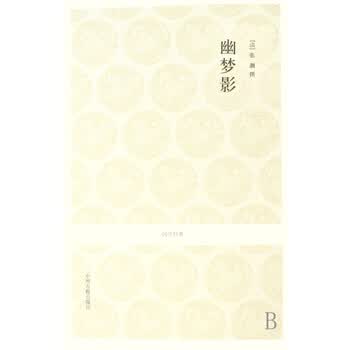 幽梦影/国学经典