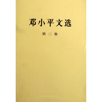 邓小平文选(第2卷)