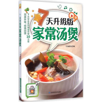 7天升级版家常汤煲