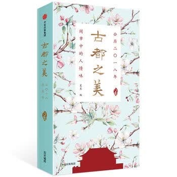 古都之美日历(公历2018年)(精)