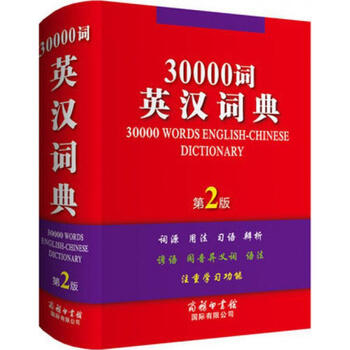 30000词英汉词典(第2版)