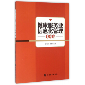 健康服务业信息化管理案例集