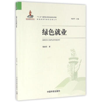 绿色就业