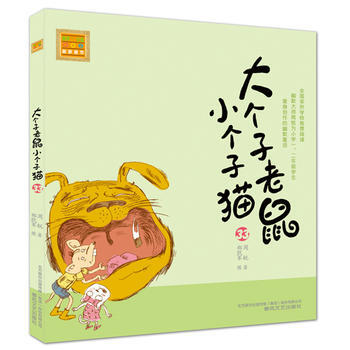 大个子老鼠小个子猫34(注音版)