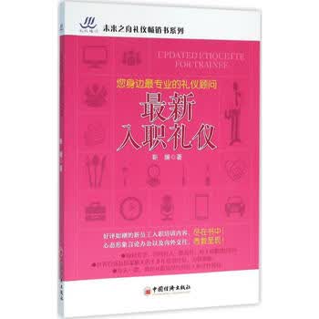 最新入职礼仪