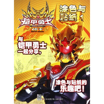 涂色与贴纸(1)/铠甲勇士捕王