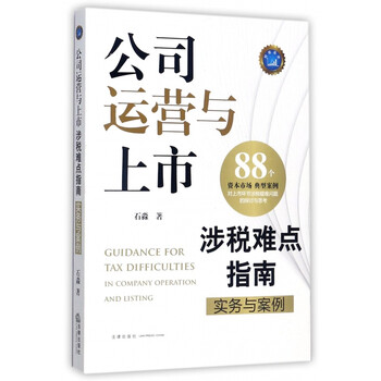 公司运营与上市涉税难点指南(实务与案例)