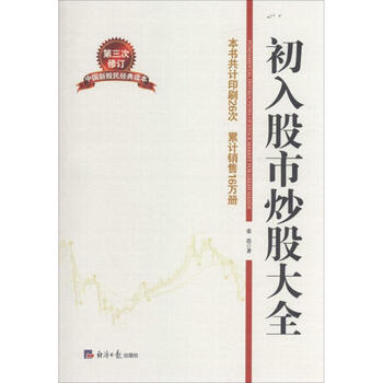 初入股市炒股大全(第3版)