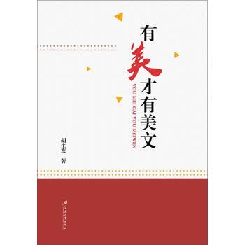 有美才有美文