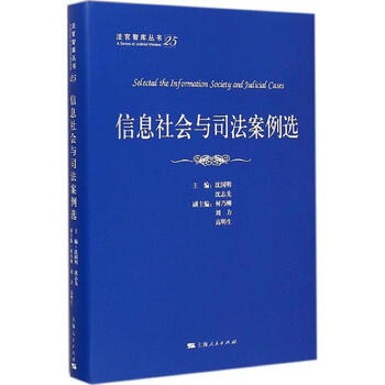 信息社会与司法案例选