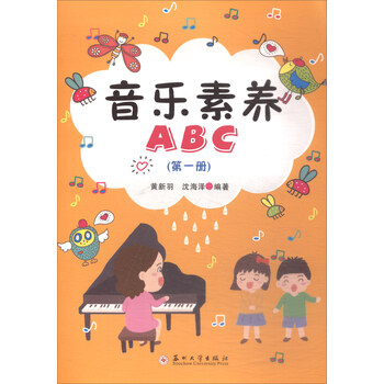 音乐素养ABC（第一册）