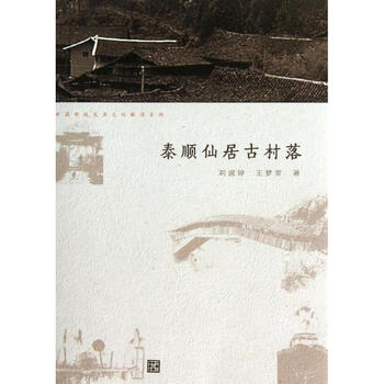 泰顺仙居古村落 