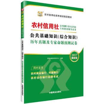公共基础知识(综合知识)历年真题及专家命题预测试卷(新版)