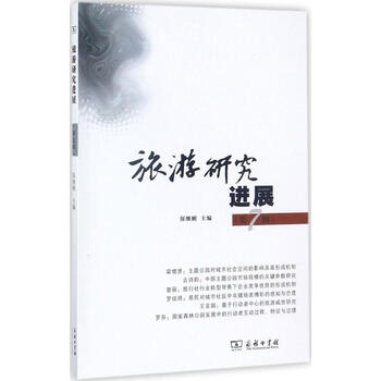 旅游研究进展第7辑