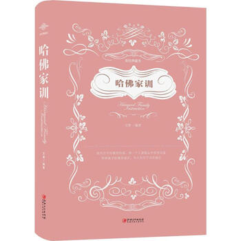 哈佛家训(美绘典藏本)
