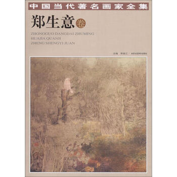 中国当代著名画家全集郑生意卷