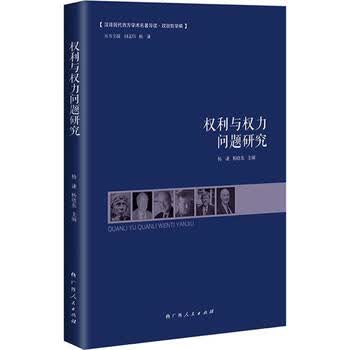 权利与权力问题研究